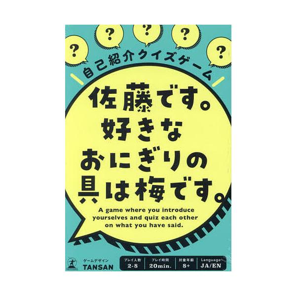 ※商品画像はイメージや仮デザインが含まれている場合があります。帯の有無など実際と異なる場合があります。出版社:幻冬舎発売日:2023年08月キーワード:佐藤です。好きなおにぎりの具は梅です。 プレゼント ギフト 誕生日 子供 クリスマス 子...