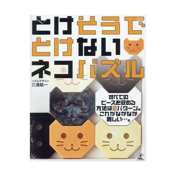 ※商品画像はイメージや仮デザインが含まれている場合があります。帯の有無など実際と異なる場合があります。出版社:幻冬舎発売日:2023年08月キーワード:とけそうでとけないネコパズル とけそうでとけないねこぱずる トケソウデトケナイネコパズル...