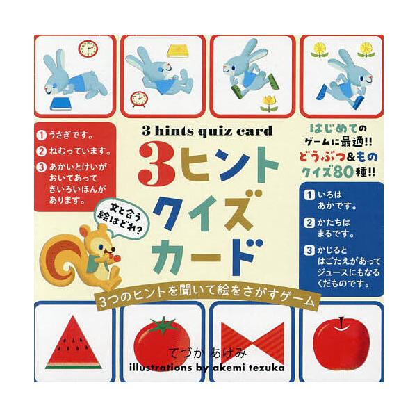 ※商品画像はイメージや仮デザインが含まれている場合があります。帯の有無など実際と異なる場合があります。出版社:幻冬舎発売日:2023年09月キーワード:３ヒントクイズカード プレゼント ギフト 誕生日 子供 クリスマス 子ども こども すり...
