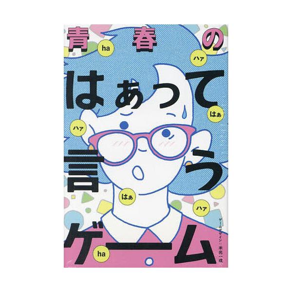 ※商品画像はイメージや仮デザインが含まれている場合があります。帯の有無など実際と異なる場合があります。出版社:幻冬舎発売日:2023年10月キーワード:青春のはぁって言うゲーム せいしゆんのはあつていうげーむ セイシユンノハアツテイウゲーム...