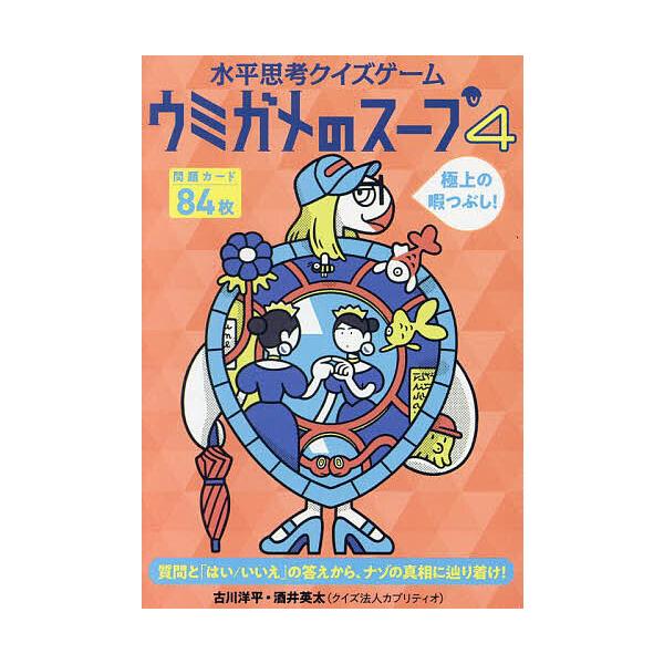 出版社:幻冬舎発売日:2023年キーワード:ウミガメのスープ水平思考クイズゲーム４ プレゼント ギフト 誕生日 子供 クリスマス 子ども こども うみがめのすーぷ４ ウミガメノスープ４