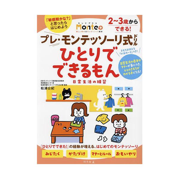 ※商品画像はイメージや仮デザインが含まれている場合があります。帯の有無など実際と異なる場合があります。著:松浦公紀出版社:幻冬舎発売日:2023年11月キーワード:プレ・モンテッソーリ式ドリルひとりでできるもん日常生活の練習２・３・４歳松浦...