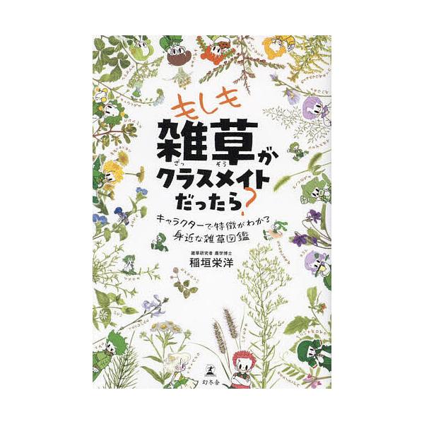 ※商品画像はイメージや仮デザインが含まれている場合があります。帯の有無など実際と異なる場合があります。著:稲垣栄洋出版社:幻冬舎発売日:2024年03月キーワード:もしも雑草がクラスメイトだったら？キャラクターで特徴がわかる身近な雑草図鑑稲...