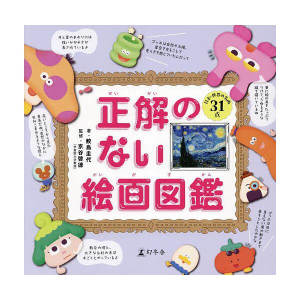 ※商品画像はイメージや仮デザインが含まれている場合があります。帯の有無など実際と異なる場合があります。著:鮫島圭代　監修:京谷啓徳出版社:幻冬舎発売日:2024年03月キーワード:正解のない絵画図鑑鮫島圭代京谷啓徳 せいかいのないかいがずか...