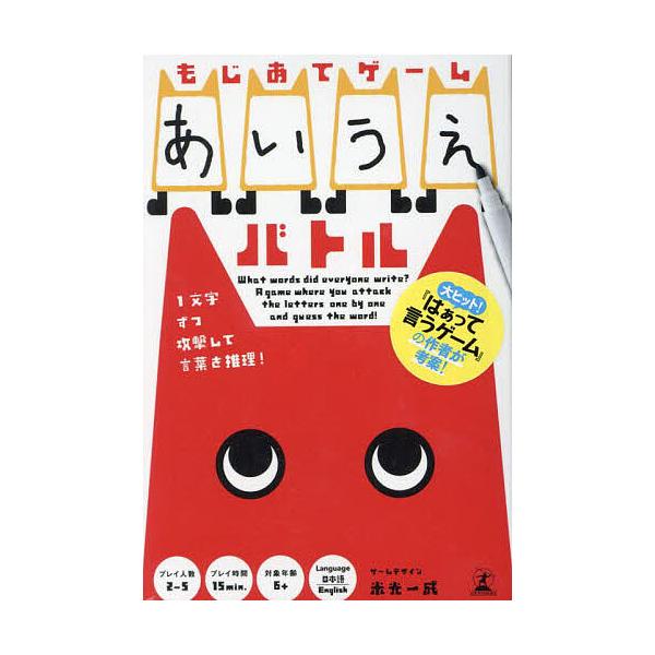 ※商品画像はイメージや仮デザインが含まれている場合があります。帯の有無など実際と異なる場合があります。出版社:幻冬舎発売日:2024年03月キーワード:もじあてゲームあいうえバトル プレゼント ギフト 誕生日 子供 クリスマス 子ども こど...