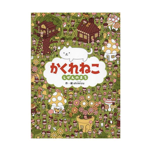 ※商品画像はイメージや仮デザインが含まれている場合があります。帯の有無など実際と異なる場合があります。作・絵:shimizu出版社:幻冬舎発売日:2024年04月キーワード:かくれねこしぜんのまちshimizu えほん 絵本 プレゼント ギ...