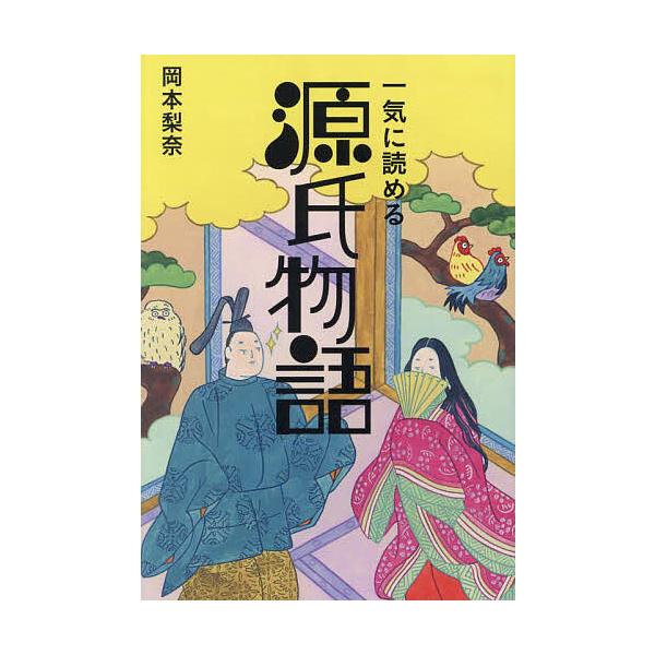 著:岡本梨奈出版社:幻冬舎発売日:2024年06月キーワード:一気に読める源氏物語岡本梨奈 いつきによめるげんじものがたり イツキニヨメルゲンジモノガタリ おかもと りな オカモト リナ