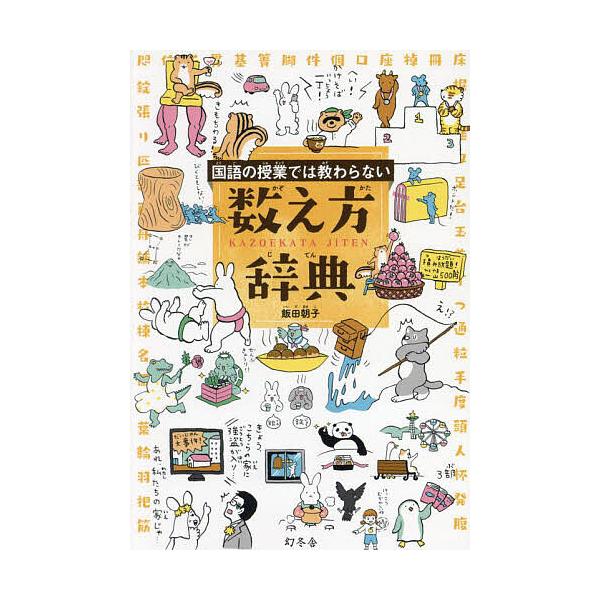 ※商品画像はイメージや仮デザインが含まれている場合があります。帯の有無など実際と異なる場合があります。著:飯田朝子出版社:幻冬舎発売日:2024年05月キーワード:国語の授業では教わらない数え方辞典飯田朝子 こくごのじゆぎようでわおそわらな...