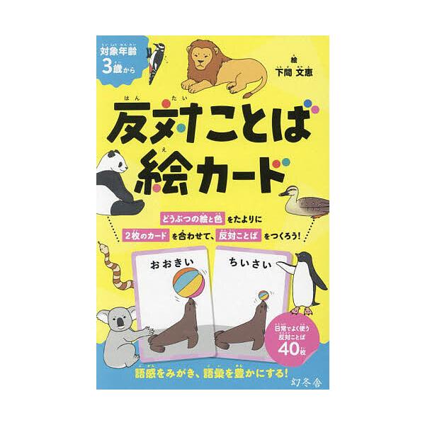 ※商品画像はイメージや仮デザインが含まれている場合があります。帯の有無など実際と異なる場合があります。出版社:幻冬舎発売日:2024年05月キーワード:反対ことば絵カード はんたいことばえかーど ハンタイコトバエカード しもま ふみえ シモ...