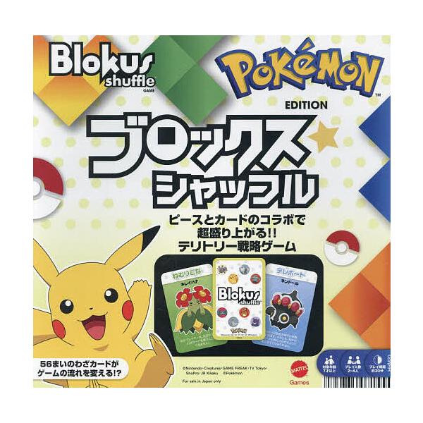 ※商品画像はイメージや仮デザインが含まれている場合があります。帯の有無など実際と異なる場合があります。出版社:マテル・インタ発売日:2024年04月キーワード:ブロックスシャッフルポケモンエディション プレゼント ギフト 誕生日 子供 クリ...
