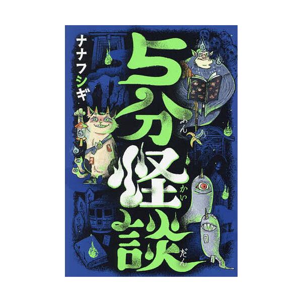※商品画像はイメージや仮デザインが含まれている場合があります。帯の有無など実際と異なる場合があります。著:ナナフシギ出版社:幻冬舎発売日:2024年06月キーワード:５分怪談ナナフシギ プレゼント ギフト 誕生日 子供 クリスマス 子ども ...