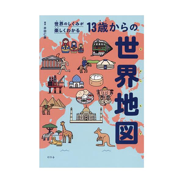 ※商品画像はイメージや仮デザインが含まれている場合があります。帯の有無など実際と異なる場合があります。編著:井田仁康出版社:幻冬舎発売日:2024年09月キーワード:１３歳からの世界地図世界のしくみが楽しくわかる井田仁康 プレゼント ギフト...