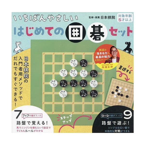 出版社:幻冬舎発売日:2024年09月キーワード:いちばんやさしいはじめての囲碁セット プレゼント ギフト 誕生日 子供 クリスマス 子ども こども いちばんやさしいはじめてのいごせつと イチバンヤサシイハジメテノイゴセツト にほん きいん...