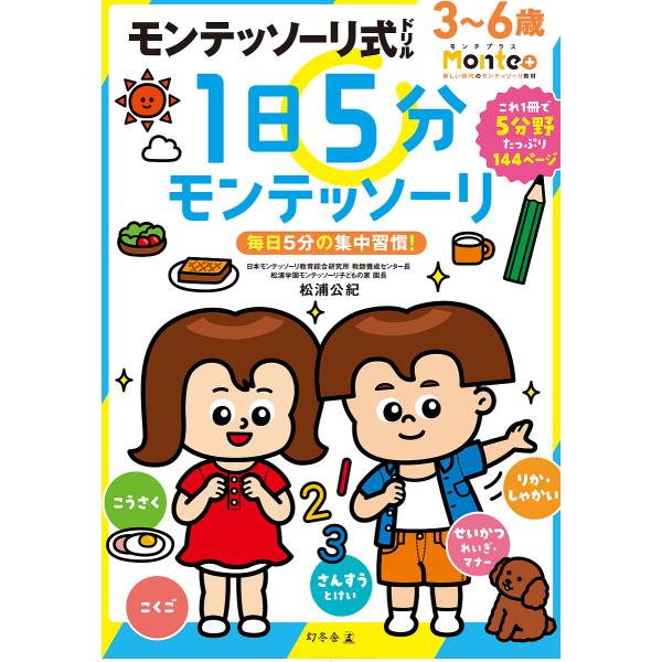 ※商品画像はイメージや仮デザインが含まれている場合があります。帯の有無など実際と異なる場合があります。著:松浦公紀出版社:幻冬舎発売日:2024年08月シリーズ名等:Monte＋キーワード:モンテッソーリ式ドリル１日５分モンテッソーリ３・４...