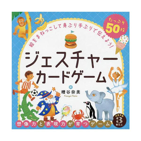 出版社:幻冬舎発売日:2024年10月キーワード:ジェスチャーカードゲーム じえすちやーげーむ ジエスチヤーゲーム かすや なみ カスヤ ナミ