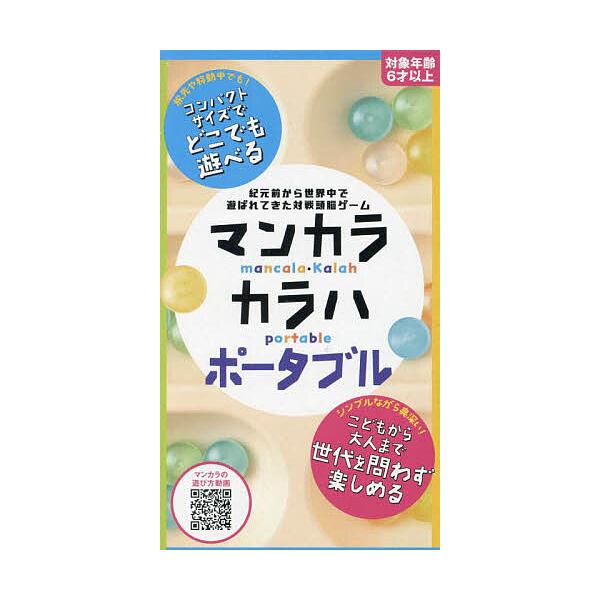 ※商品画像はイメージや仮デザインが含まれている場合があります。帯の有無など実際と異なる場合があります。出版社:幻冬舎発売日:2024年10月キーワード:マンカラ・カラハポータブル プレゼント ギフト 誕生日 子供 クリスマス 子ども こども...