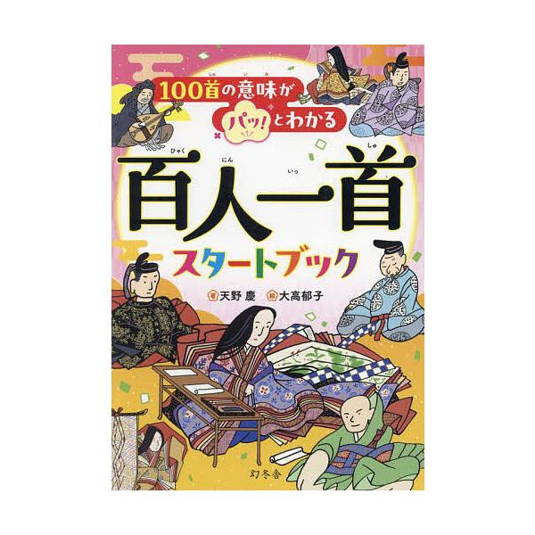 ※商品画像はイメージや仮デザインが含まれている場合があります。帯の有無など実際と異なる場合があります。著:天野慶　絵:大高郁子出版社:幻冬舎発売日:2024年11月キーワード:１００首の意味がパッ！とわかる百人一首スタートブック天野慶大高郁...