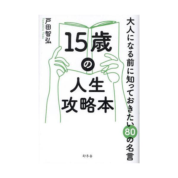 ※商品画像はイメージや仮デザインが含まれている場合があります。帯の有無など実際と異なる場合があります。著:戸田智弘出版社:幻冬舎発売日:2025年01月キーワード:１５歳の人生攻略本大人になる前に知っておきたい８０の名言戸田智弘 じゆうごさ...