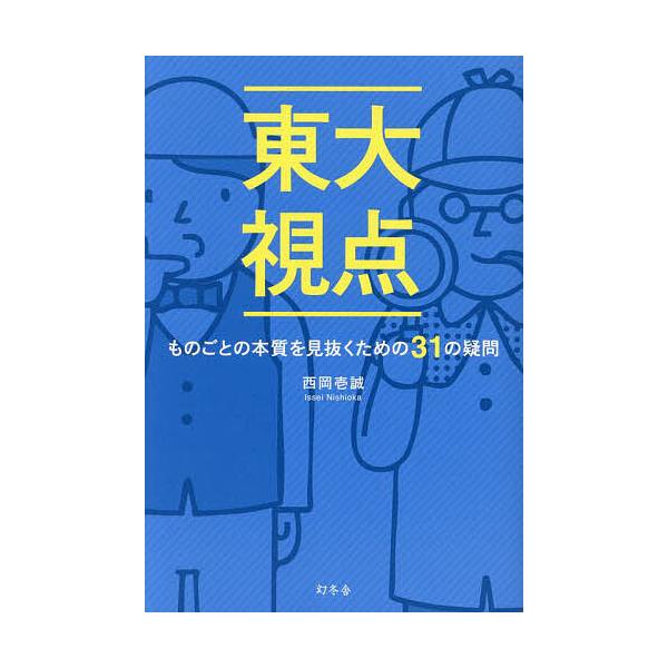 ※商品画像はイメージや仮デザインが含まれている場合があります。帯の有無など実際と異なる場合があります。著:西岡壱誠出版社:幻冬舎発売日:2025年01月キーワード:東大視点ものごとの本質を見抜くための３１の疑問西岡壱誠 ビジネス書 とうだい...