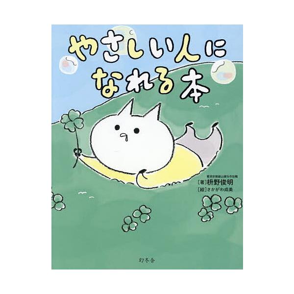 ※商品画像はイメージや仮デザインが含まれている場合があります。帯の有無など実際と異なる場合があります。著:枡野俊明　絵:さかがわ成美出版社:幻冬舎発売日:2025年05月キーワード:やさしい人になれる本枡野俊明さかがわ成美 やさしいひとにな...