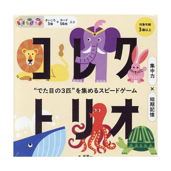 ※商品画像はイメージや仮デザインが含まれている場合があります。帯の有無など実際と異なる場合があります。出版社:幻冬舎発売日:2025年05月キーワード:コレクトリオ“でた目の３匹”を集めるス これくとりおでための３びきをあつめるすぴーどげー...