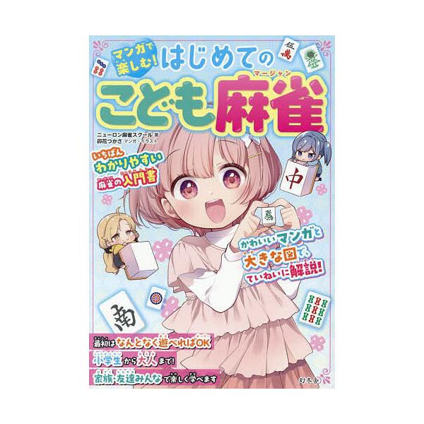 ※商品画像はイメージや仮デザインが含まれている場合があります。帯の有無など実際と異なる場合があります。著:ニューロン麻雀スクール　マンガ:卯花つかさ出版社:幻冬舎発売日:2025年05月キーワード:マンガで楽しむ！はじめてのこども麻雀ニュー...