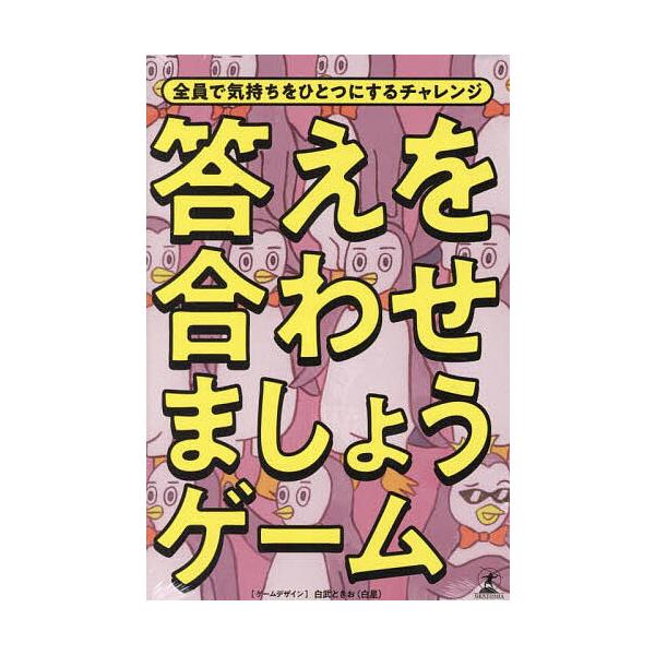 ※商品画像はイメージや仮デザインが含まれている場合があります。帯の有無など実際と異なる場合があります。出版社:幻冬舎発売日:2025年07月キーワード:答えを合わせましょうゲーム こたえをあわせましようげーむ コタエヲアワセマシヨウゲーム