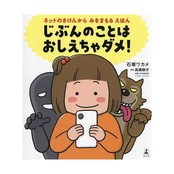 ※商品画像はイメージや仮デザインが含まれている場合があります。帯の有無など実際と異なる場合があります。著:石塚ワカメ　監修:高橋暁子出版社:幻冬舎発売日:2025年08月キーワード:じぶんのことはおしえちゃダメ！ネットのきけんからみをまもる...
