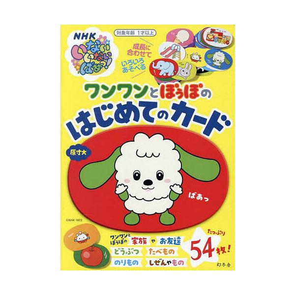 出版社:幻冬舎発売日:2025年09月シリーズ名等:NHKいないいないばぁっ！キーワード:ワンワンとぽぅぽのはじめてのカード えほん 絵本 プレゼント ギフト 誕生日 子供 クリスマス 1歳 2歳 3歳 子ども こども わんわんとぽうぽのは...