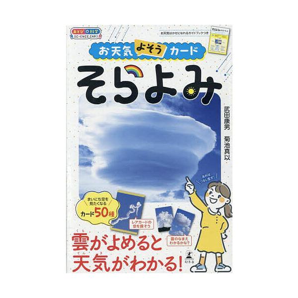 出版社:幻冬舎発売日:2025年09月キーワード:お天気よそうカードそらよみ プレゼント ギフト 誕生日 子供 クリスマス 子ども こども おてんきよそうかーどそらよみ オテンキヨソウカードソラヨミ たけだやすお きくちまい タケダヤスオ ...