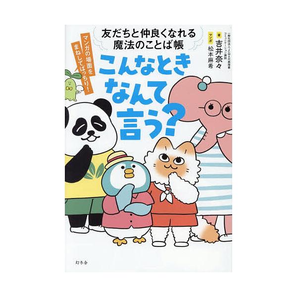 ※商品画像はイメージや仮デザインが含まれている場合があります。帯の有無など実際と異なる場合があります。著:吉井奈々　マンガ:松本麻希出版社:幻冬舎発売日:2025年10月キーワード:こんなときなんて言う？友だちと仲良くなれる魔法のことば帳マ...
