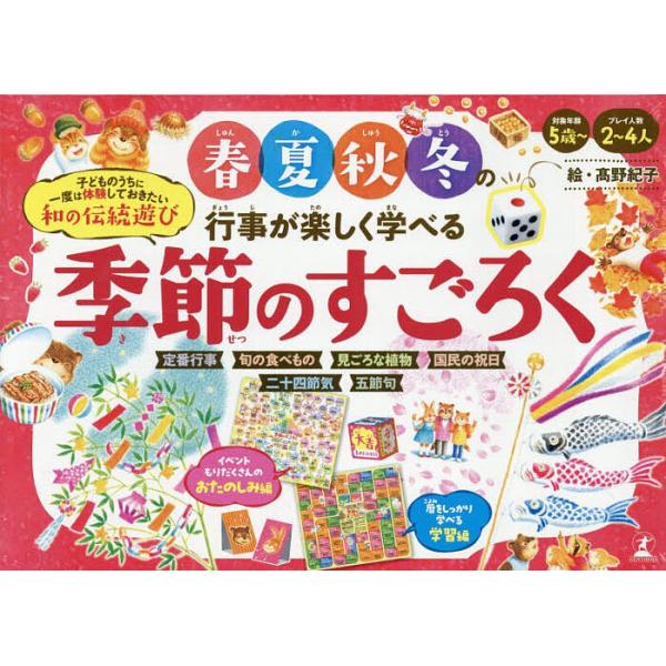 ※商品画像はイメージや仮デザインが含まれている場合があります。帯の有無など実際と異なる場合があります。出版社:幻冬舎発売日:2025年11月キーワード:春夏秋冬の行事が楽しく学べる季節のすごろ プレゼント ギフト 誕生日 子供 クリスマス ...