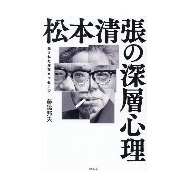 ※商品画像はイメージや仮デザインが含まれている場合があります。帯の有無など実際と異なる場合があります。著:藤脇邦夫出版社:幻冬舎発売日:2025年12月キーワード:松本清張の深層心理隠された潜在メッセージ藤脇邦夫 まつもとせいちようのしんそ...