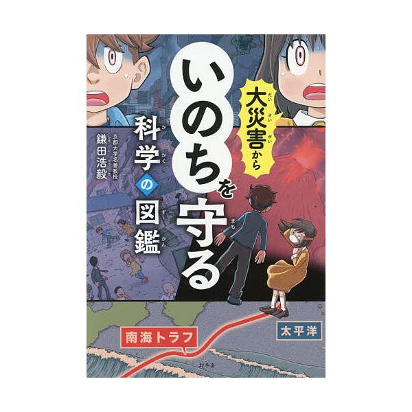 ※商品画像はイメージや仮デザインが含まれている場合があります。帯の有無など実際と異なる場合があります。著:鎌田浩毅出版社:幻冬舎発売日:2026年01月キーワード:大災害からいのちを守る科学の図鑑鎌田浩毅 だいさいがいからいのちおまもるかが...