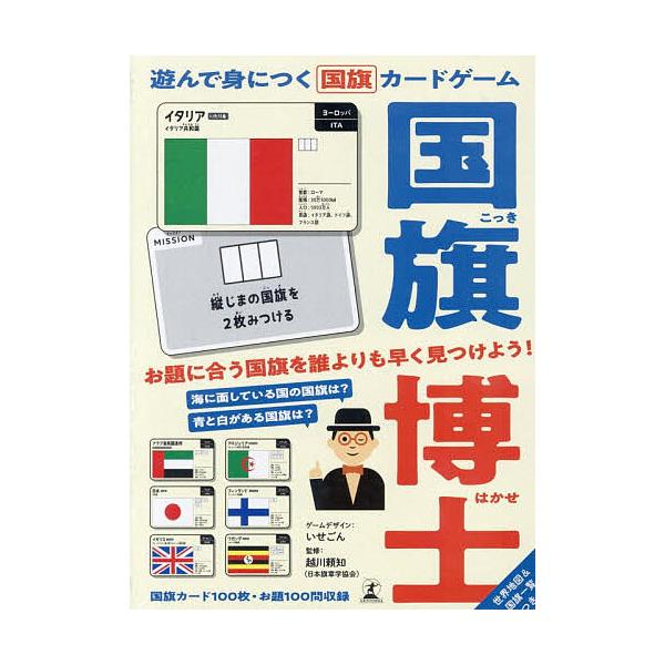 ※商品画像はイメージや仮デザインが含まれている場合があります。帯の有無など実際と異なる場合があります。出版社:幻冬舎発売日:2026年01月キーワード:遊んで身につく国旗カードゲーム国旗博士 プレゼント ギフト 誕生日 子供 クリスマス 子...