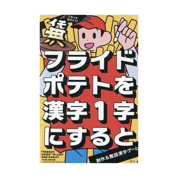 ※商品画像はイメージや仮デザインが含まれている場合があります。帯の有無など実際と異なる場合があります。出版社:幻冬舎発売日:2026年02月キーワード:フライドポテトを漢字１字にすると ふらいどぽてとをかんじ１じにすると フライドポテトヲカ...