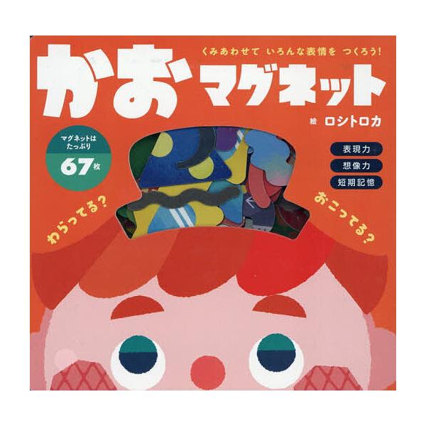 ※商品画像はイメージや仮デザインが含まれている場合があります。帯の有無など実際と異なる場合があります。出版社:幻冬舎発売日:2026年04月キーワード:かおマグネット かおまぐねつと カオマグネツト ろしとろか ロシトロカ