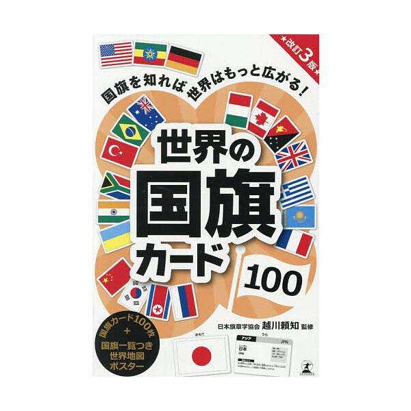 ※商品画像はイメージや仮デザインが含まれている場合があります。帯の有無など実際と異なる場合があります。出版社:幻冬舎発売日:2026年02月キーワード:世界の国旗カード１００ プレゼント ギフト 誕生日 子供 クリスマス 子ども こども せ...