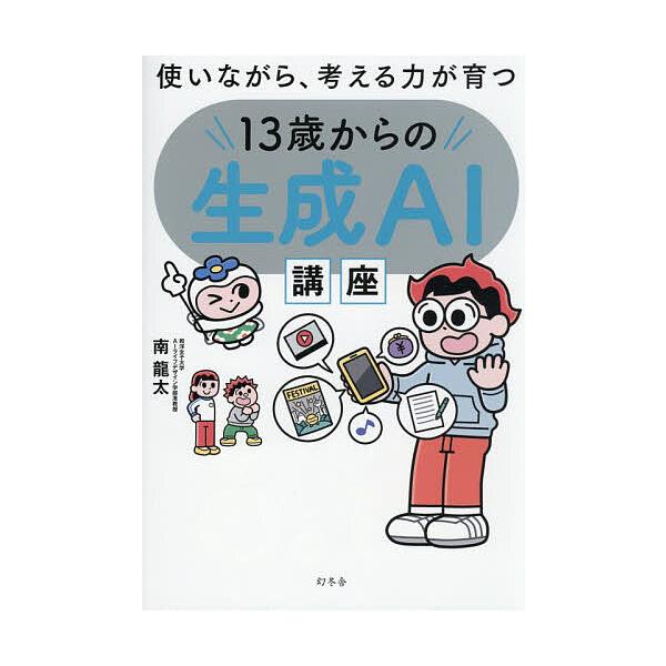※商品画像はイメージや仮デザインが含まれている場合があります。帯の有無など実際と異なる場合があります。著:南龍太出版社:幻冬舎発売日:2026年03月キーワード:使いながら、考える力が育つ１３歳からの生成AI講座南龍太 つかいながらかんがえ...