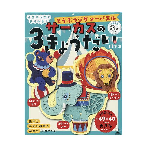 ※商品画像はイメージや仮デザインが含まれている場合があります。帯の有無など実際と異なる場合があります。出版社:幻冬舎発売日:2026年06月キーワード:どうぶつジグソーサーカスの３きょうだい プレゼント ギフト 誕生日 子供 クリスマス 子...