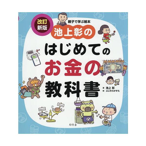 ※商品画像はイメージや仮デザインが含まれている場合があります。帯の有無など実際と異なる場合があります。著:池上彰　絵:ふじわらかずえ出版社:幻冬舎発売日:2026年04月キーワード:池上彰のはじめてのお金の教科書池上彰ふじわらかずえ プレゼ...