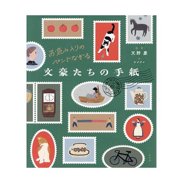 ※商品画像はイメージや仮デザインが含まれている場合があります。帯の有無など実際と異なる場合があります。選:天野慶出版社:幻冬舎発売日:2026年05月キーワード:お気に入りのペンでなぞる文豪たちの手紙天野慶 おきにいりのぺんでなぞるぶんごう...