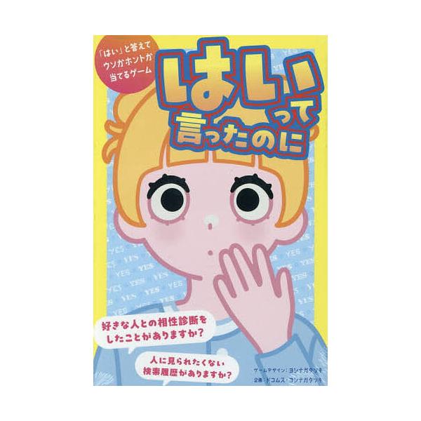※商品画像はイメージや仮デザインが含まれている場合があります。帯の有無など実際と異なる場合があります。出版社:幻冬舎発売日:2026年06月キーワード:はいって言ったのに はいつていつたのに ハイツテイツタノニ よしながたつき どこむす ヨ...