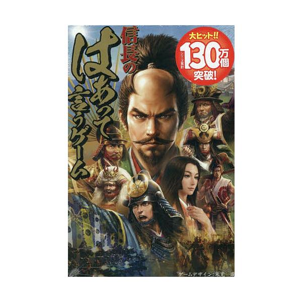 ※商品画像はイメージや仮デザインが含まれている場合があります。帯の有無など実際と異なる場合があります。出版社:幻冬舎発売日:2026年06月キーワード:信長のはぁって言うゲーム のぶながのはあつていうげーむ ノブナガノハアツテイウゲーム よ...