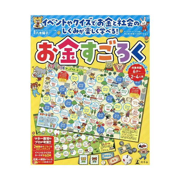 ※商品画像はイメージや仮デザインが含まれている場合があります。帯の有無など実際と異なる場合があります。出版社:幻冬舎発売日:2026年06月キーワード:お金すごろく プレゼント ギフト 誕生日 子供 クリスマス 子ども こども おかねすごろ...