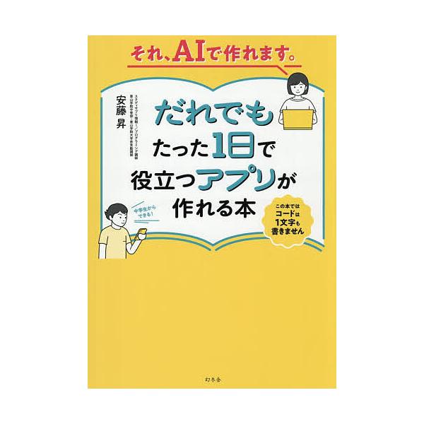 ※商品画像はイメージや仮デザインが含まれている場合があります。帯の有無など実際と異なる場合があります。著:安藤昇出版社:幻冬舎発売日:2026年07月キーワード:それ、AIで作れます。だれでもたった１日で役立つアプリが作れる本安藤昇 それえ...