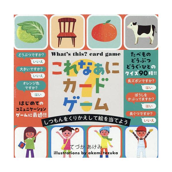 ※商品画像はイメージや仮デザインが含まれている場合があります。帯の有無など実際と異なる場合があります。出版社:幻冬舎発売日:2026年08月キーワード:これなぁに？カードゲーム これなあにかーどげーむ コレナアニカードゲーム てづかあけみ ...