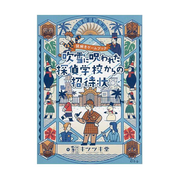 ※商品画像はイメージや仮デザインが含まれている場合があります。帯の有無など実際と異なる場合があります。作:謎文具キツツキ堂出版社:幻冬舎発売日:2026年09月キーワード:謎解きゲームブック吹雪に呪われた探偵学校からの招待状謎文具キツツキ堂...