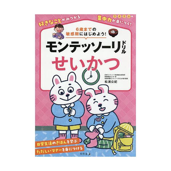 ※商品画像はイメージや仮デザインが含まれている場合があります。帯の有無など実際と異なる場合があります。著:松浦公紀出版社:幻冬舎発売日:2026年08月キーワード:モンテッソーリドリルせいかつ３・４・５・６歳松浦公紀 もんてつそーりどりるせ...
