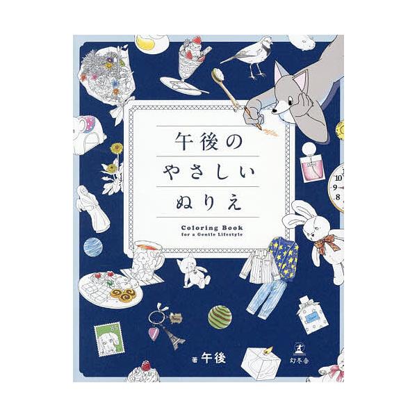 ※商品画像はイメージや仮デザインが含まれている場合があります。帯の有無など実際と異なる場合があります。著:午後出版社:幻冬舎発売日:2026年09月キーワード:午後のやさしいぬりえ午後 ごごのやさしいぬりえ ゴゴノヤサシイヌリエ ごご ゴゴ